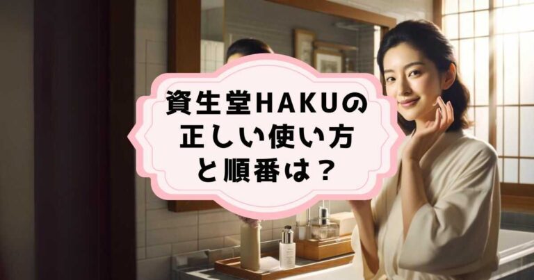 資生堂HAKUの正しい使い方と順番は？美白効果を最大限に！ - 幸せママの美容ケアガイド